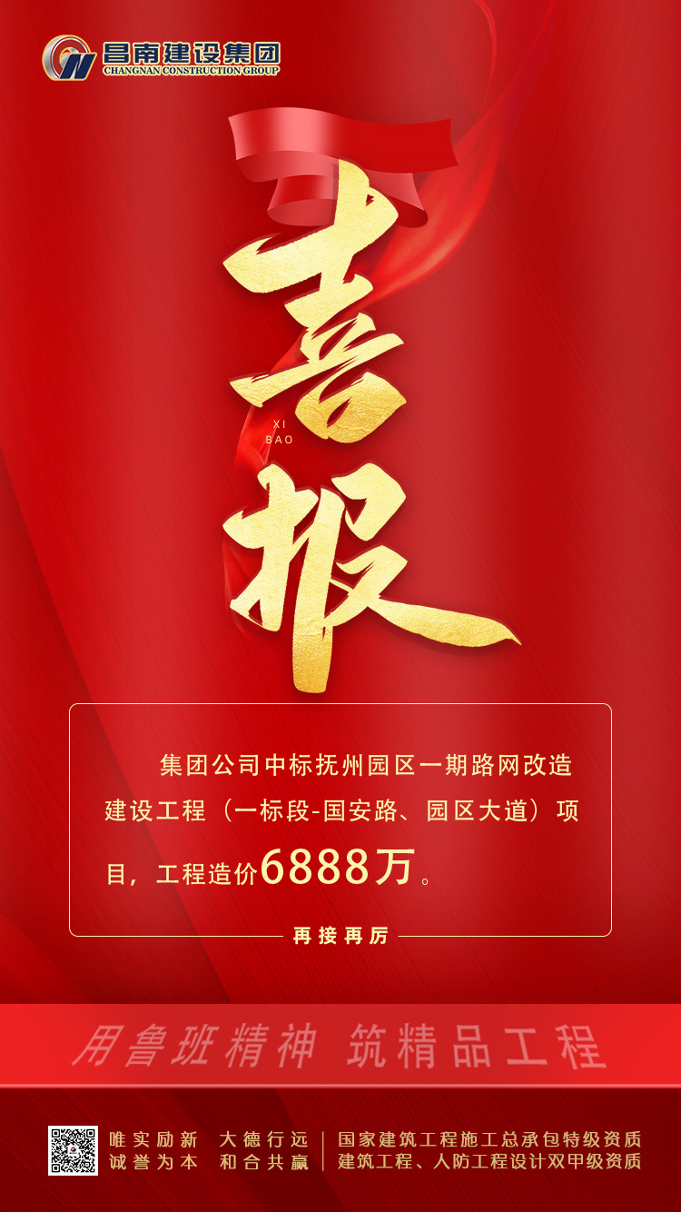 中标喜报 集团资讯 江西昌南建设集团有限公司 昌南建设